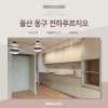 울산 동구 전하푸르지오 인테리어 맞춤 가구 시공으로 수납력 Up 네이버 블로그